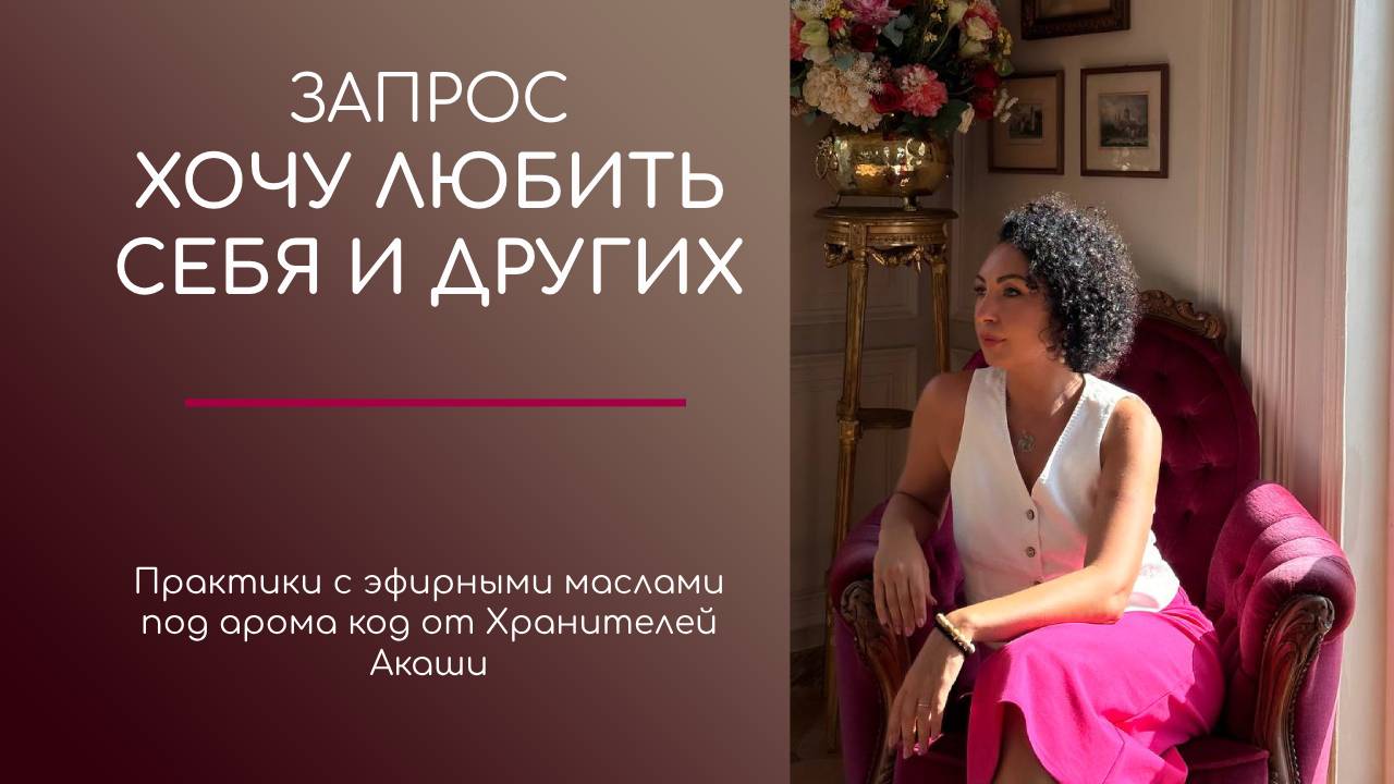 Аромапрактики с эфирными маслами Мандарина и Розы. Запрос - хочу любить себя и других.