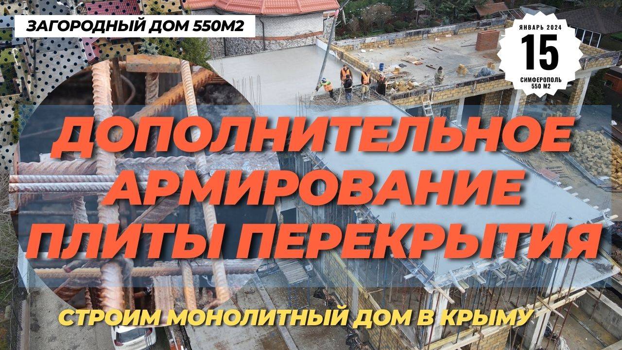 Строительство монолитных домов под ключ / Усиление армирования плиты перекрытия / Дом в Крыму 550 м2
