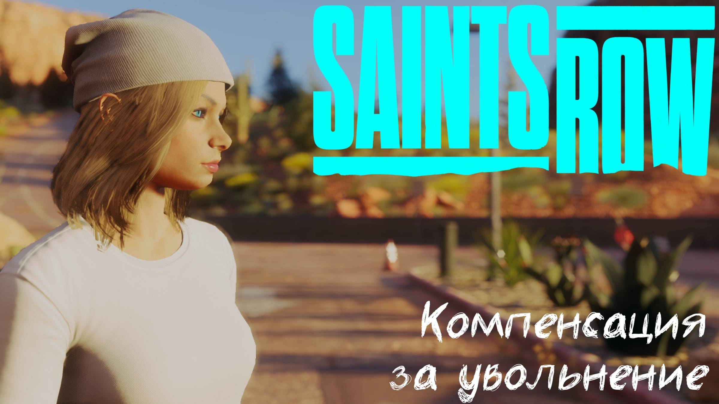 [028] Saints Row - Компенсация за увольнение