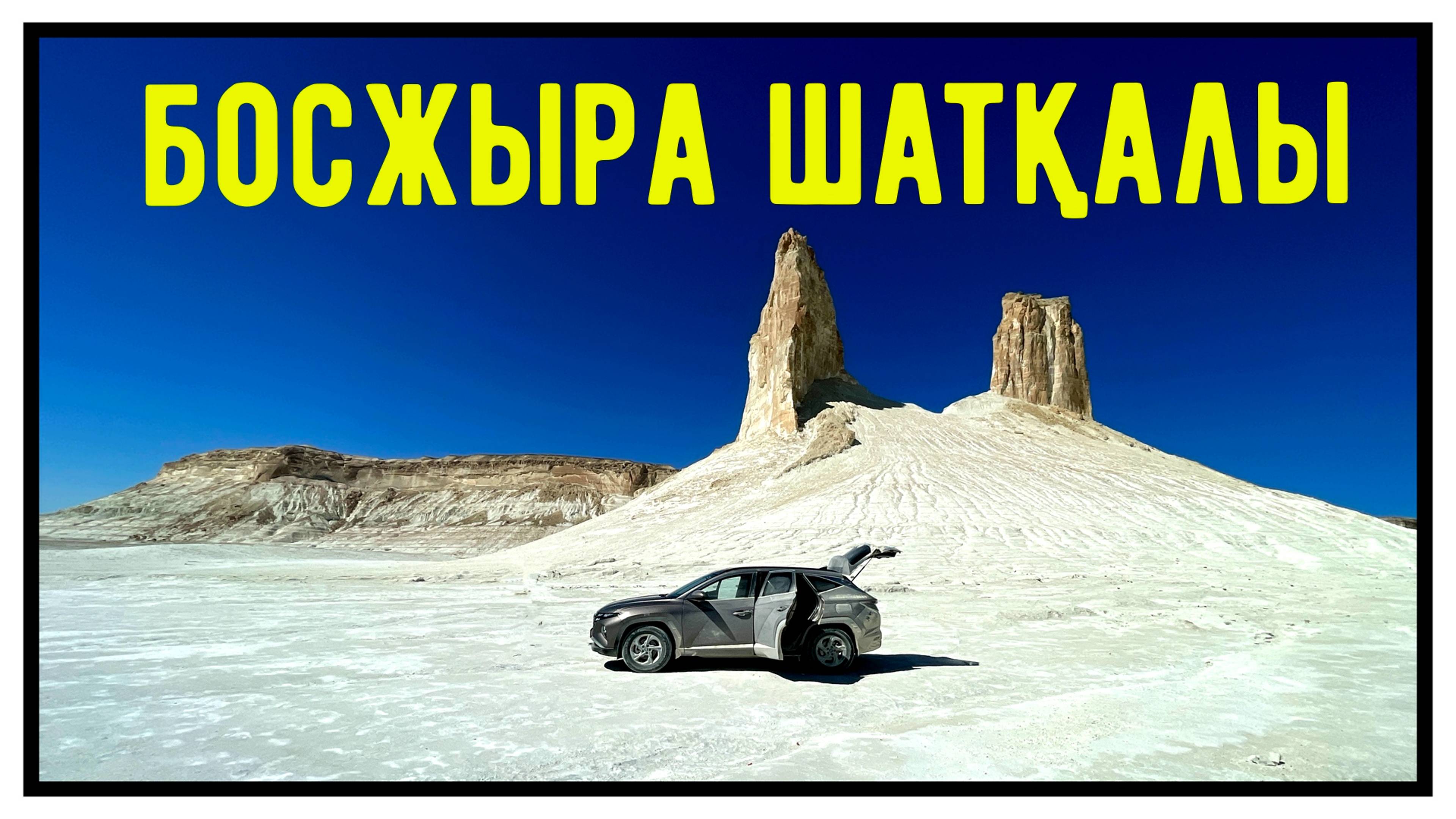 Казахстан 5 серия - Босжира