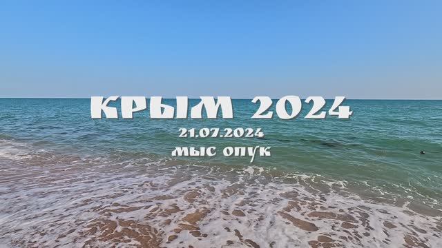 КРЫМ 2024. 21 ИЮЛЯ 2024. МЫС ОПУК