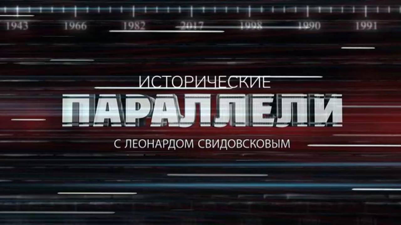 Исторические параллели. 30 ноября 2024 г.