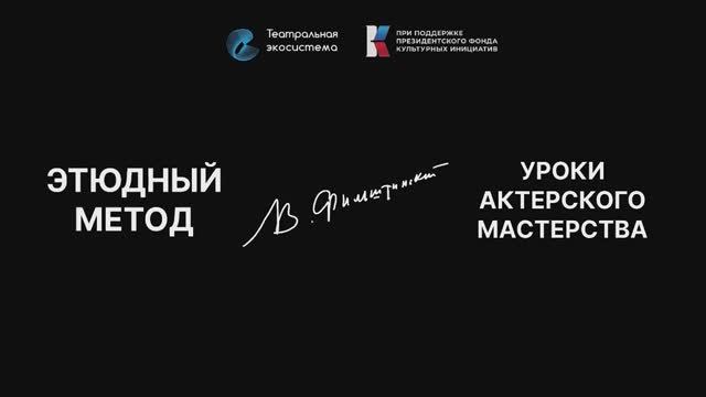 Этюдный метод. В. М. Фильштинский. Уроки актерского мастерства Тизер 1