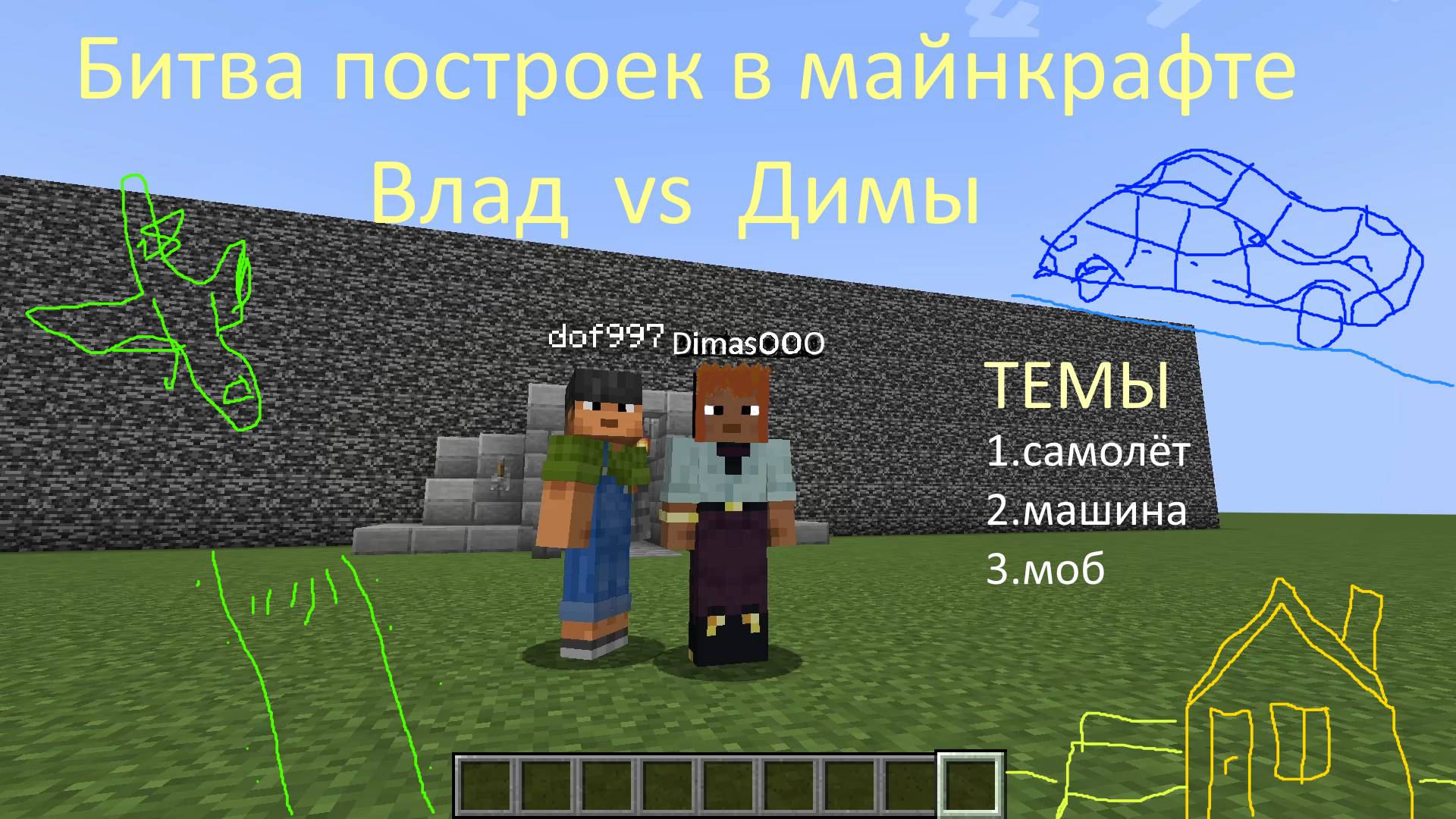 Уникальная битва построек. кто выиграет??? Влад vs Димы. 1часть