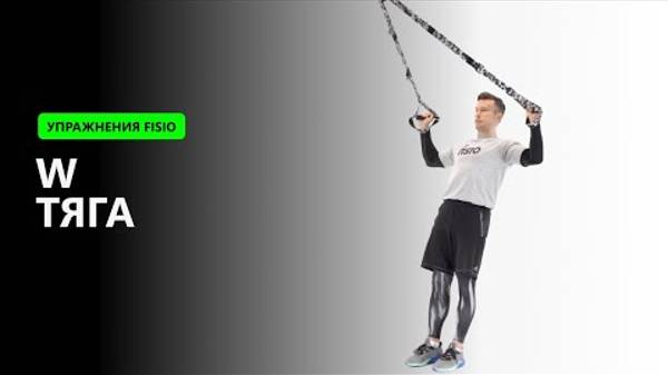 W тяга - Упражнение на TRX FISIO петлях