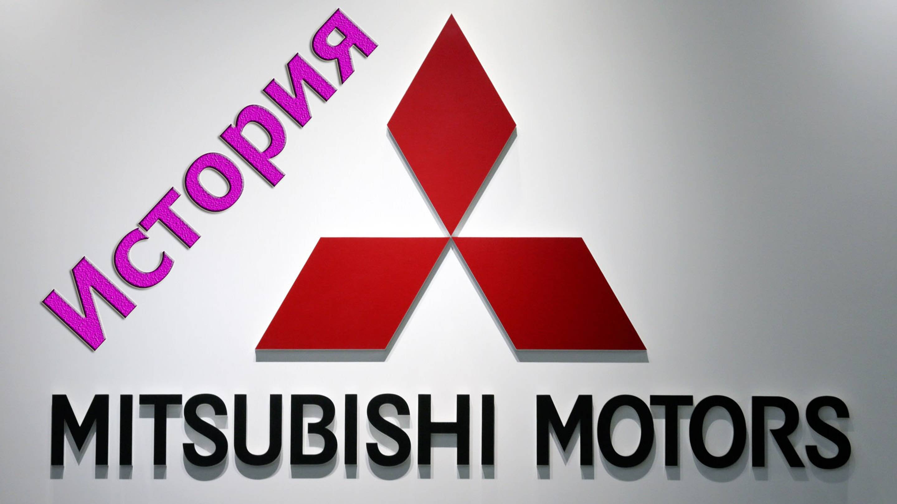История автоконцерна Mitsubishi