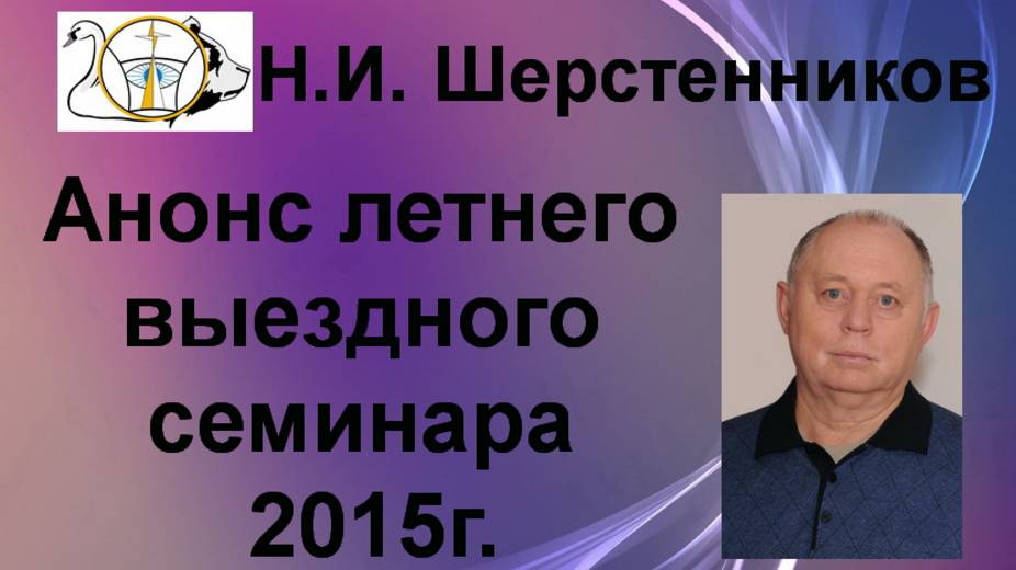 Шерстенников. Н.И. Шерстенников рассказывает о летнем выездном семинаре в Туапсе 2015 г.