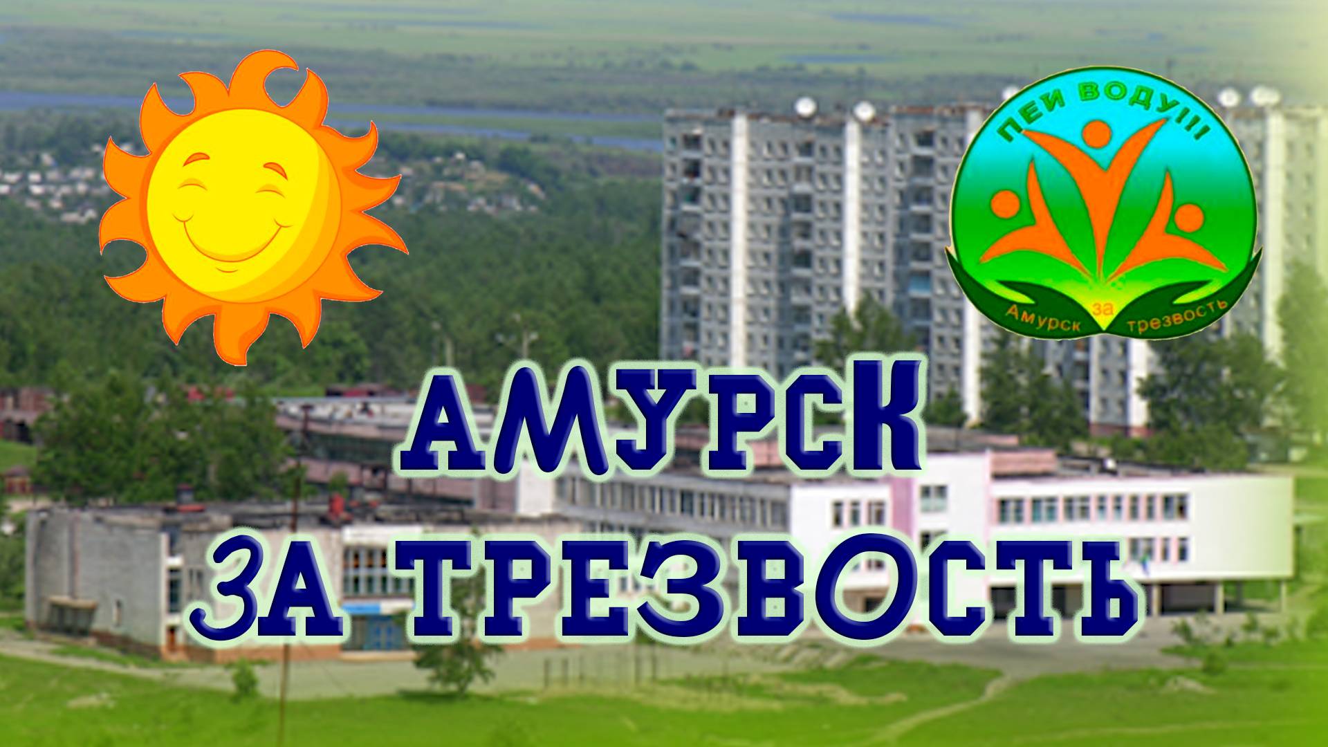 Амурск за трезвость в техникуме #ВЛОГ