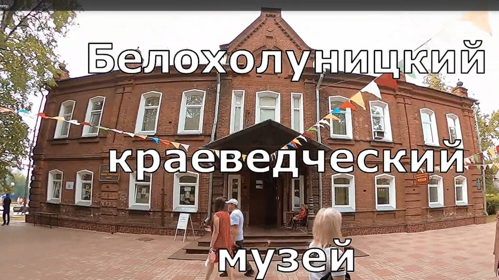 1)  райцентр Белая Холуница. Краеведческий музей. Вятка.