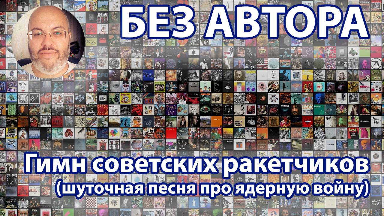 Гимн советских ракетчиков (шуточный, но очень страшный :))