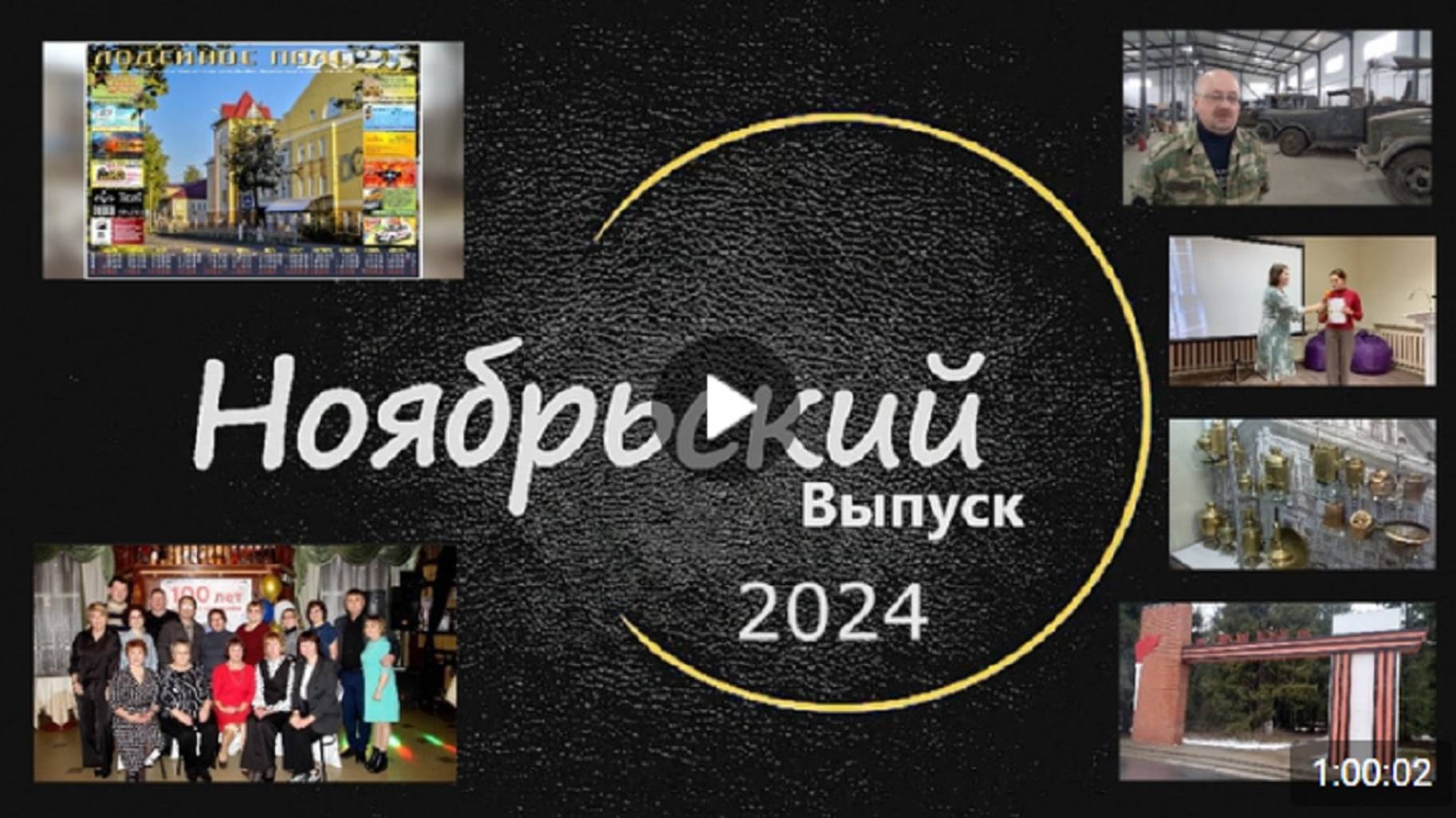 Ноябрьский выпуск программы ЛодейноеВидеоПоле (by Елена Филиппова)