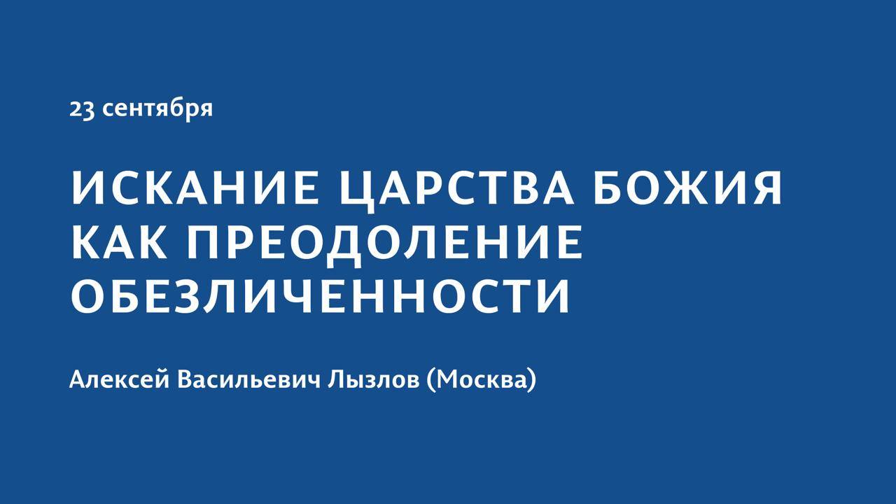 Конференция 2023 "Тайна присутствия". 23 сентября. Алексей Васильевич Лызлов (Москва)