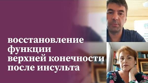 Эксперты МАМР о восстановлении функции верхней конечности после инсульта | Прямые эфиры | МАМР