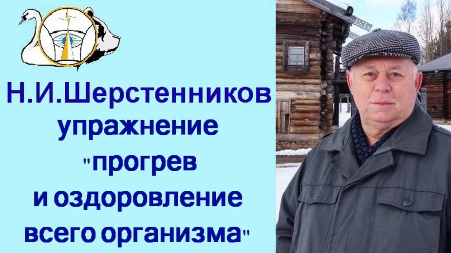 Шерстенников. Упражнение «прогрев и оздоровление всего организма» показывает Н.И. Шерстенников.