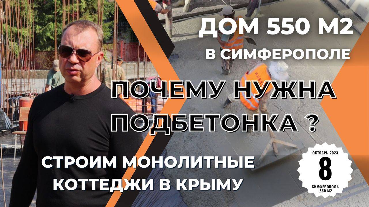 Cтроительство дома в Симферополе // Бетонные работы и подбетонка // Строительная компания ИНВЕЙС