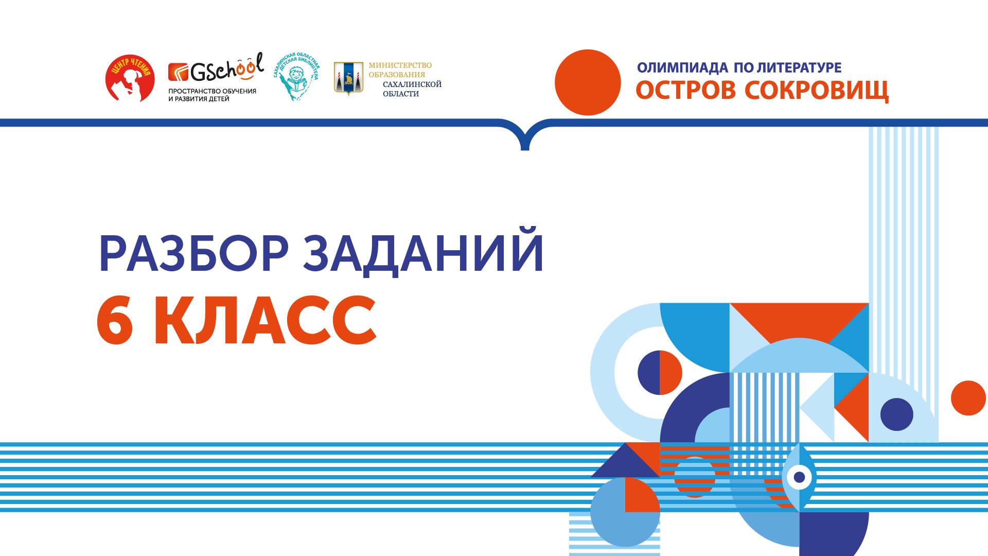 Олимпиада по литературе ″Остров сокровищ″, 2024