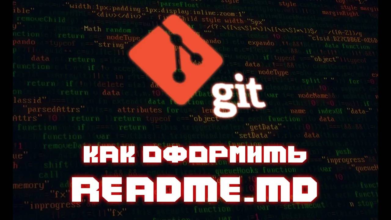 GIT// РАЗМЕТКА MARKDOW// КАК ОФОРМИТЬ README