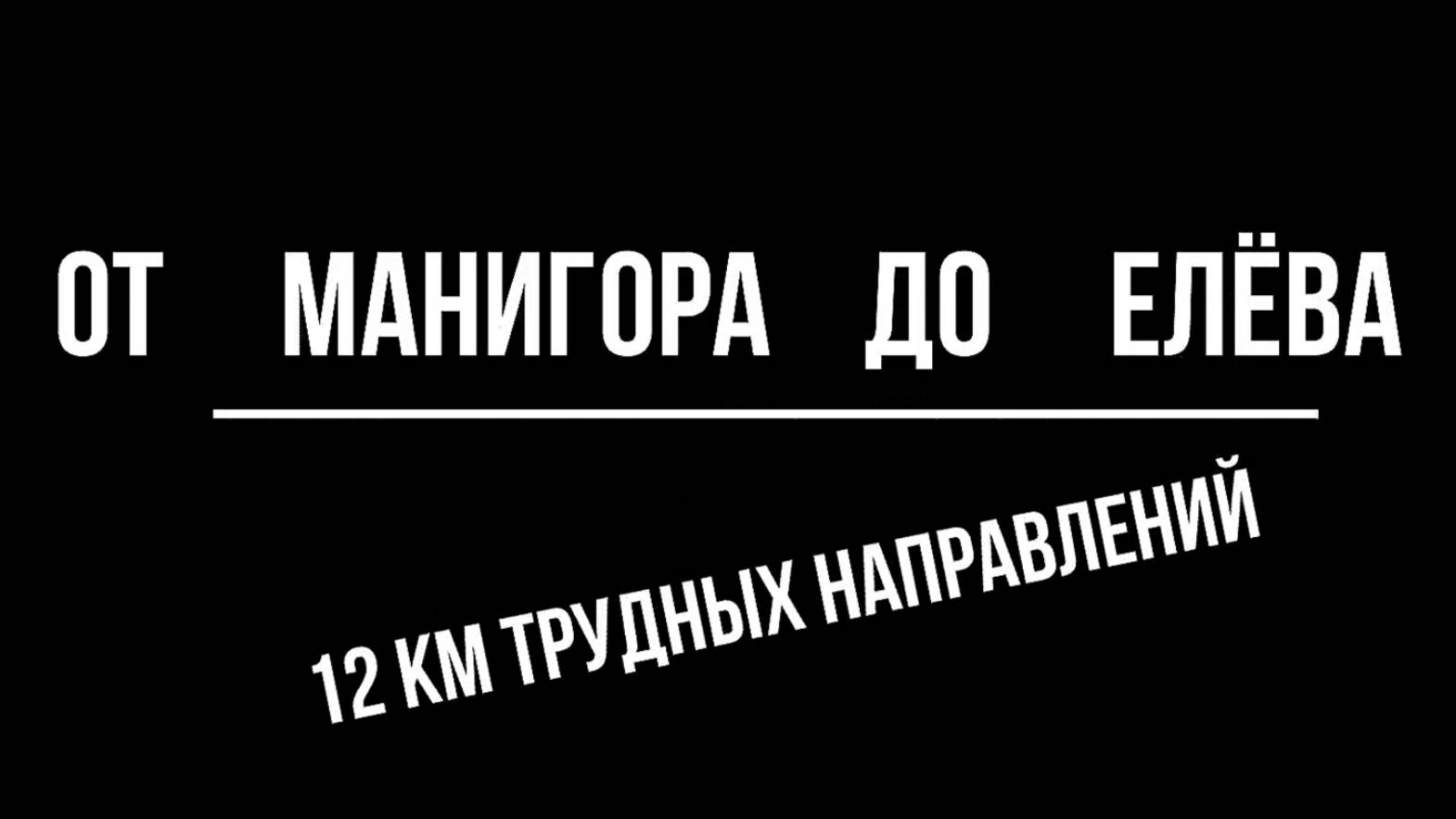1)  12 трудных км. От Монигорв до урочища Елёва. БелоХолуницкий район. Вятка.