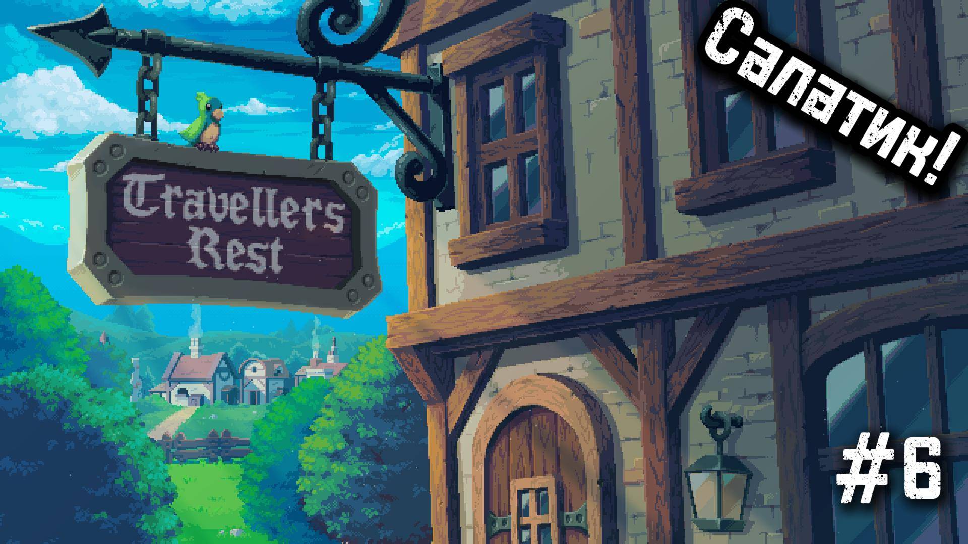 Travellers Rest #6 200 Салатов!