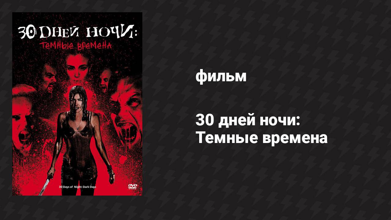 30 дней ночи: Тёмные времена (фильм, 2010)