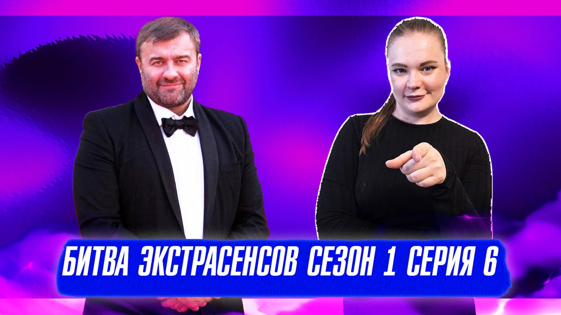 БИТВА ЭКСТРАСЕНСОВ (1 СЕЗОН, 6 СЕРИЯ): ТАЙНЫ ГАРЕМА, ПОИСК ТЕЛА, НЕОЖИДАННЫЕ СЮЖЕТНЫЕ ПОВОРОТЫ