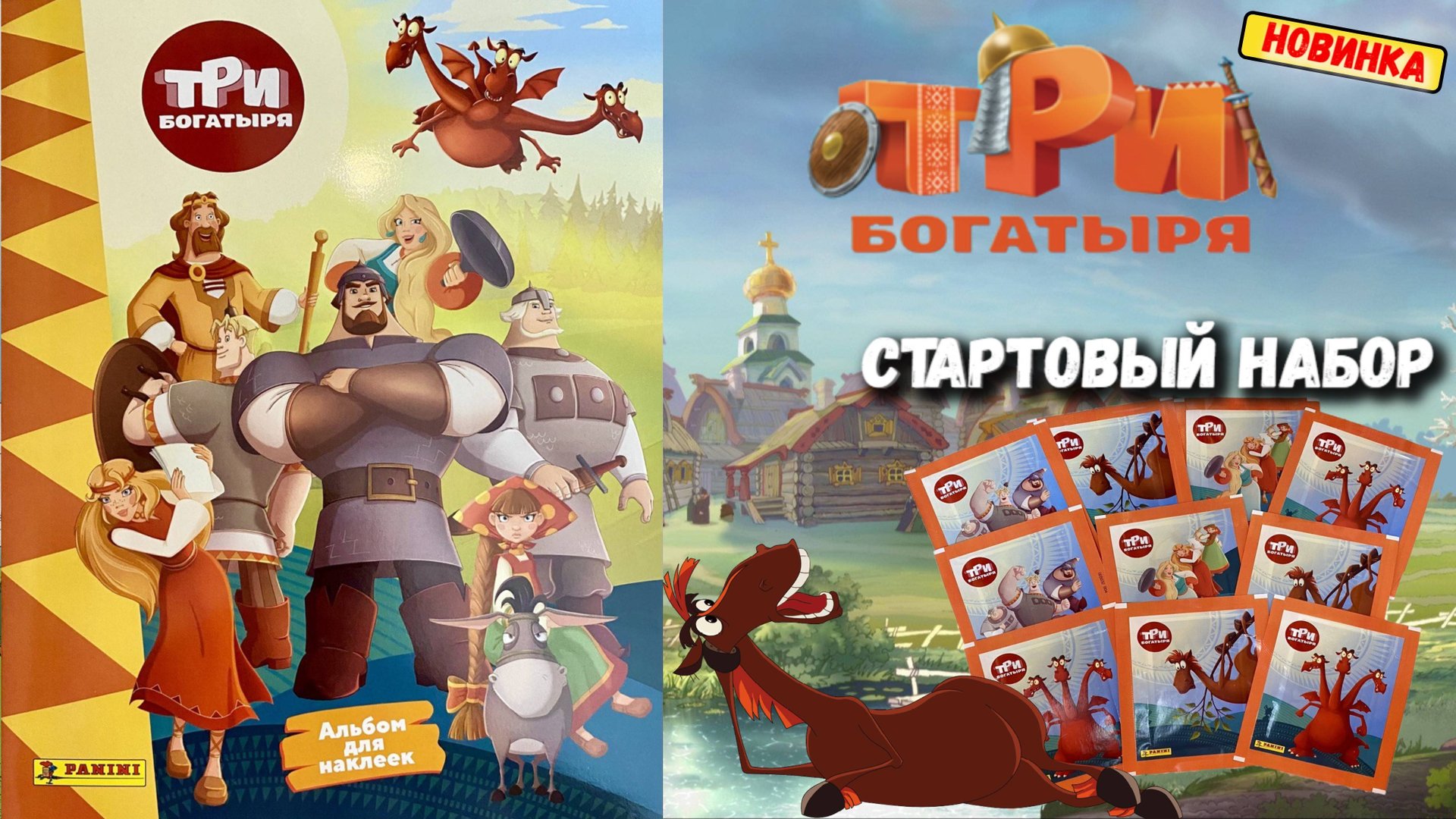 PANINI Альбом для наклеек "Три Богатыря" 💪2024г