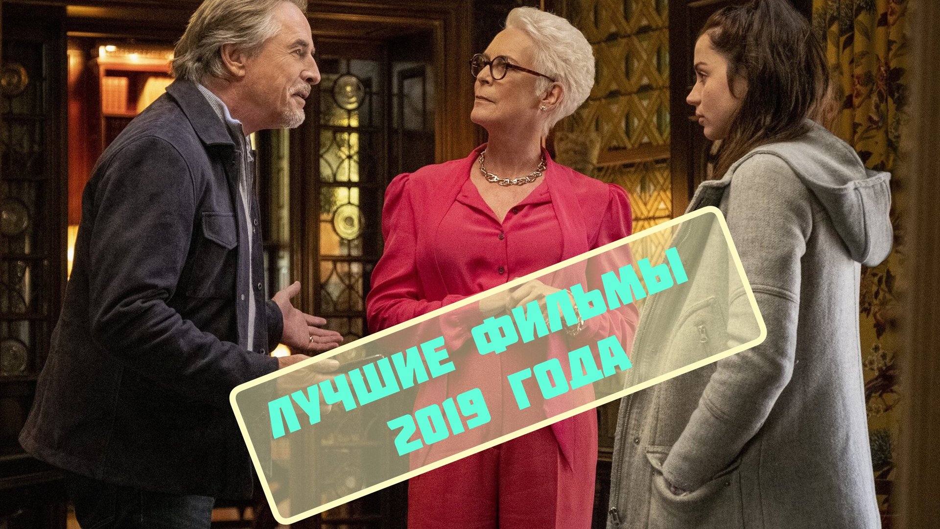 Лучшие фильмы 2019 года