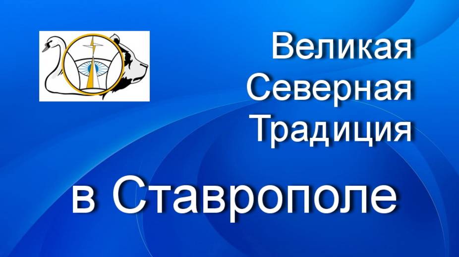 Великая Северная Традиция. Практики Великой Северной Традиции в Ставрополе.