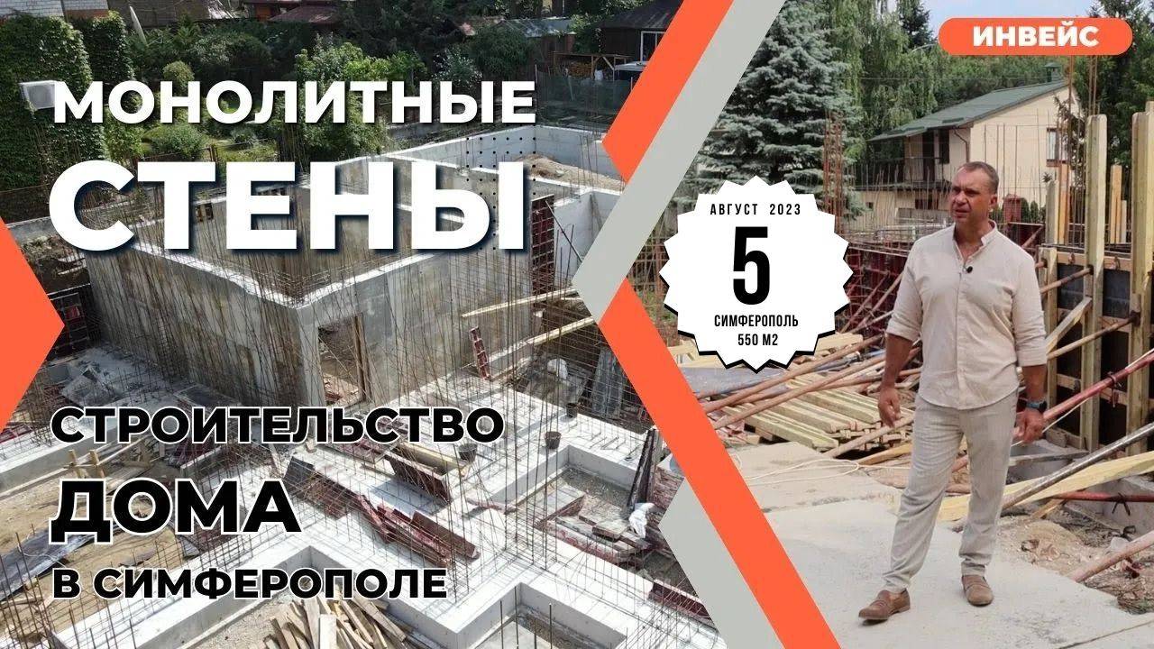 Строим современный одноэтажный дом в Крыму // Этапы строительства монолитных стен // 550м2 ХАЙТЕК