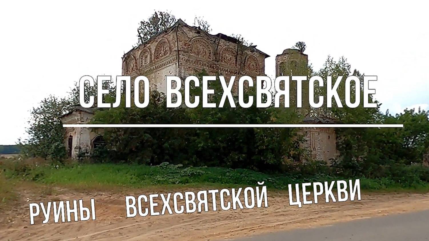 1) село Всехсвятское. Руины Всехсвятской церкви. БелоХолуницкий район. Вятка.