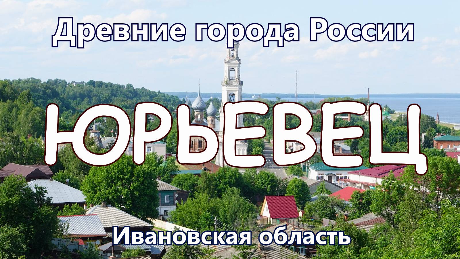 Юрьевец. Древние города России сегодня. Ивановская область