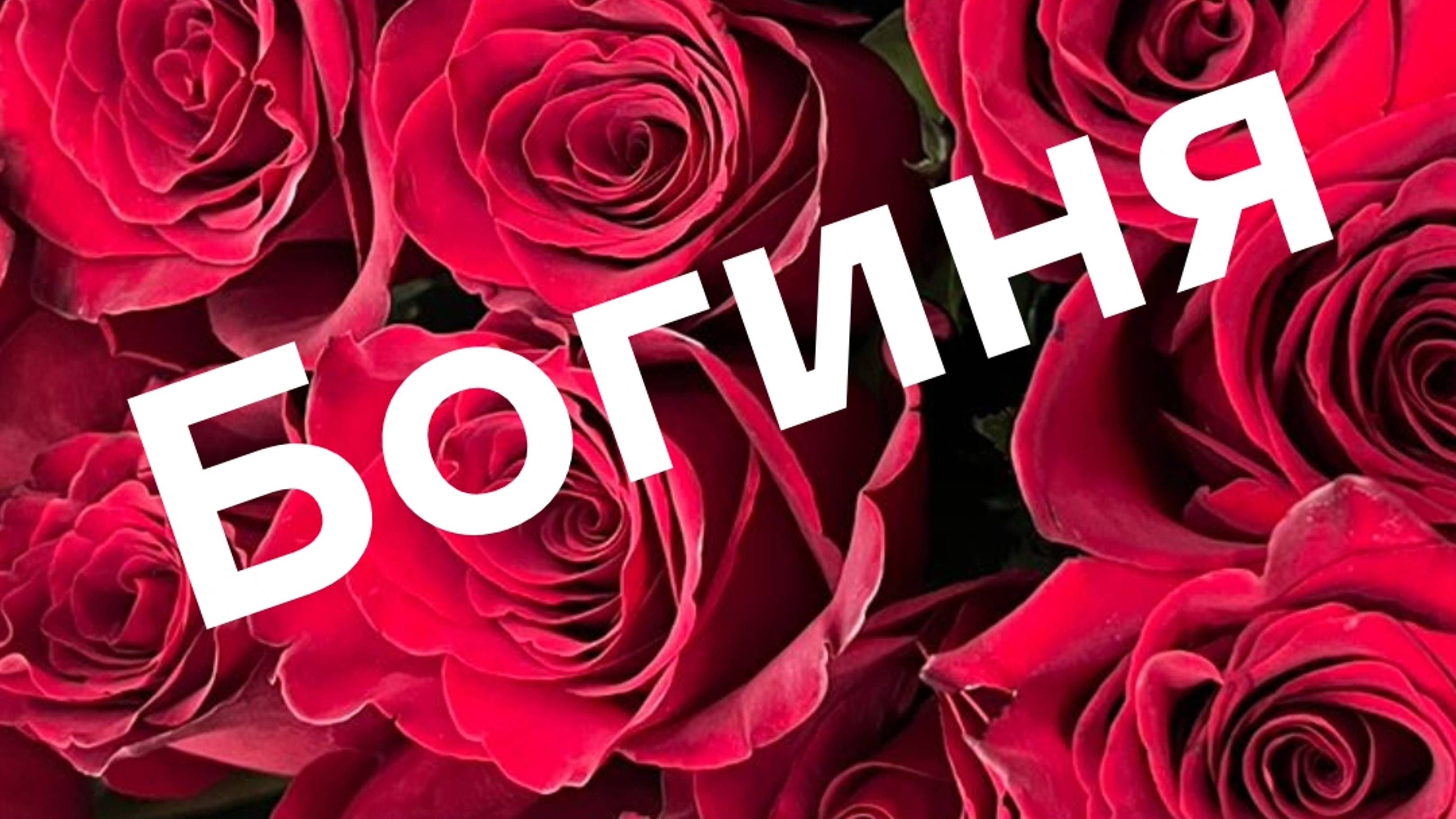 БОГИНЯ