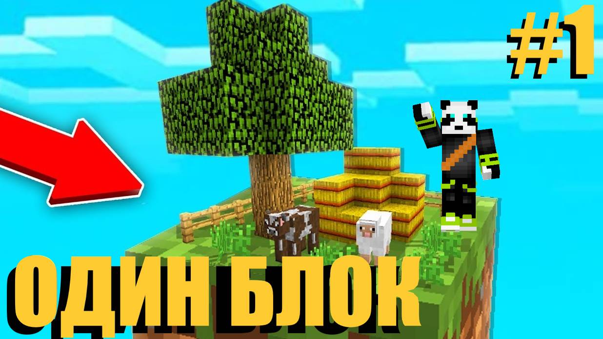 Lp. [Один Блок #1] «Майнкрафт» Прохождение!!! (feat. Овца, Корова, Свинья и Курятин!!!)