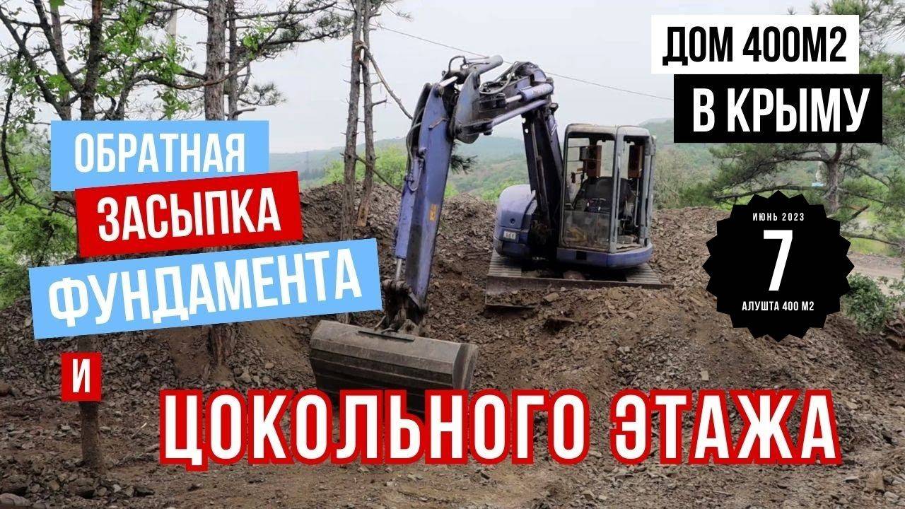 Обратная засыпка фундамента и цокольного этажа // Строительство дом 400м2 в стиле ХАЙ-ТЕК // ИНВЕЙС