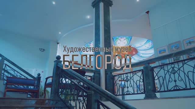 Белгородский художественный  музей - промо ролик
