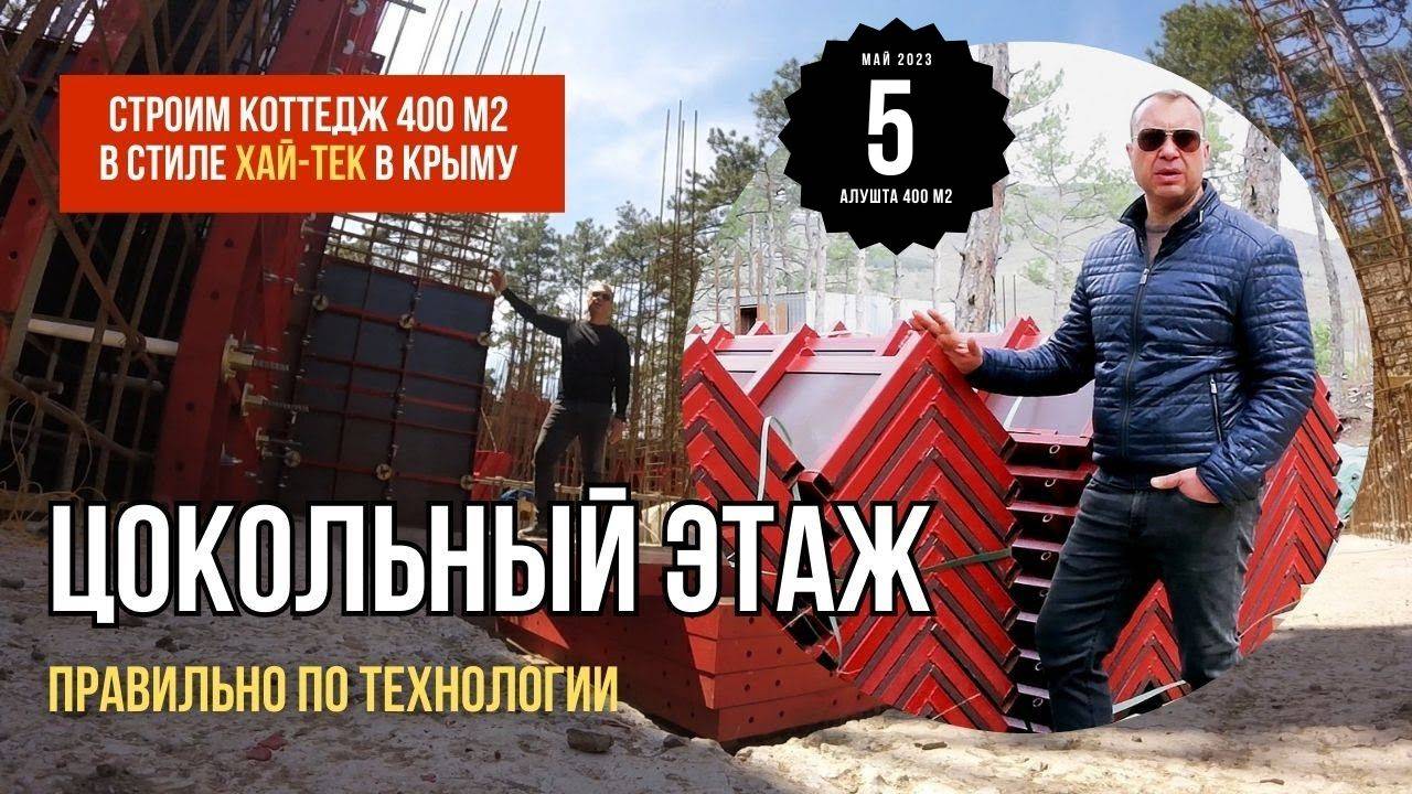 Строительство цокольного этажа // Монтаж многоразовой опалубки // Строим дом 400м2 в Крыму // ИНВЕЙС