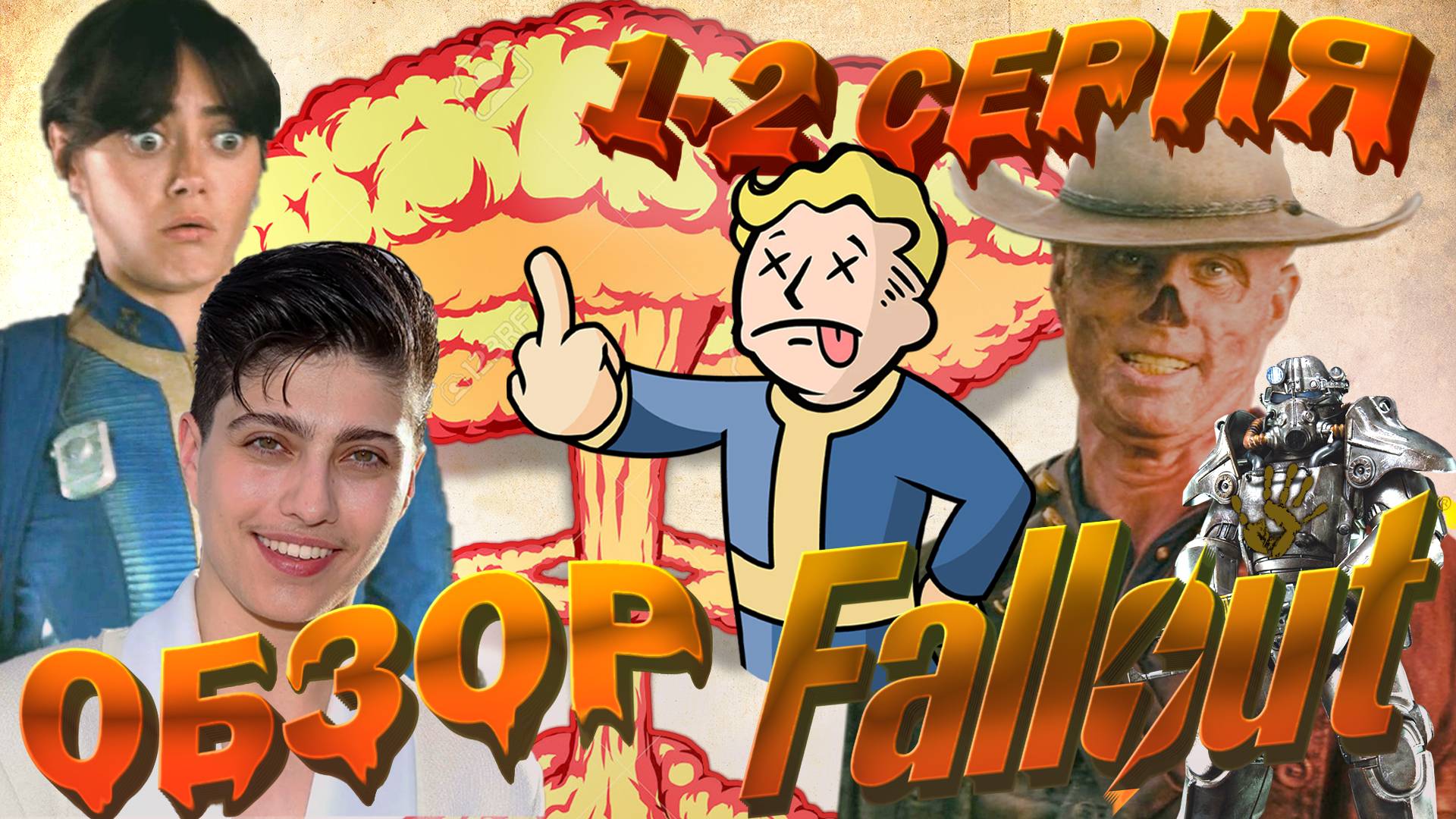Обзор сериала Fallout ► 1 сезон 1 и 2 серия ► Нездоровое кино