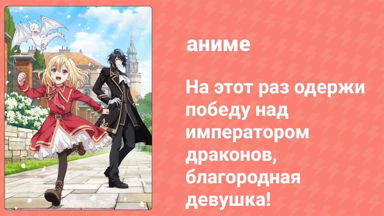 На этот раз одержи победу над императором драконов, благородная девушка! 8 серия (аниме, 2024)