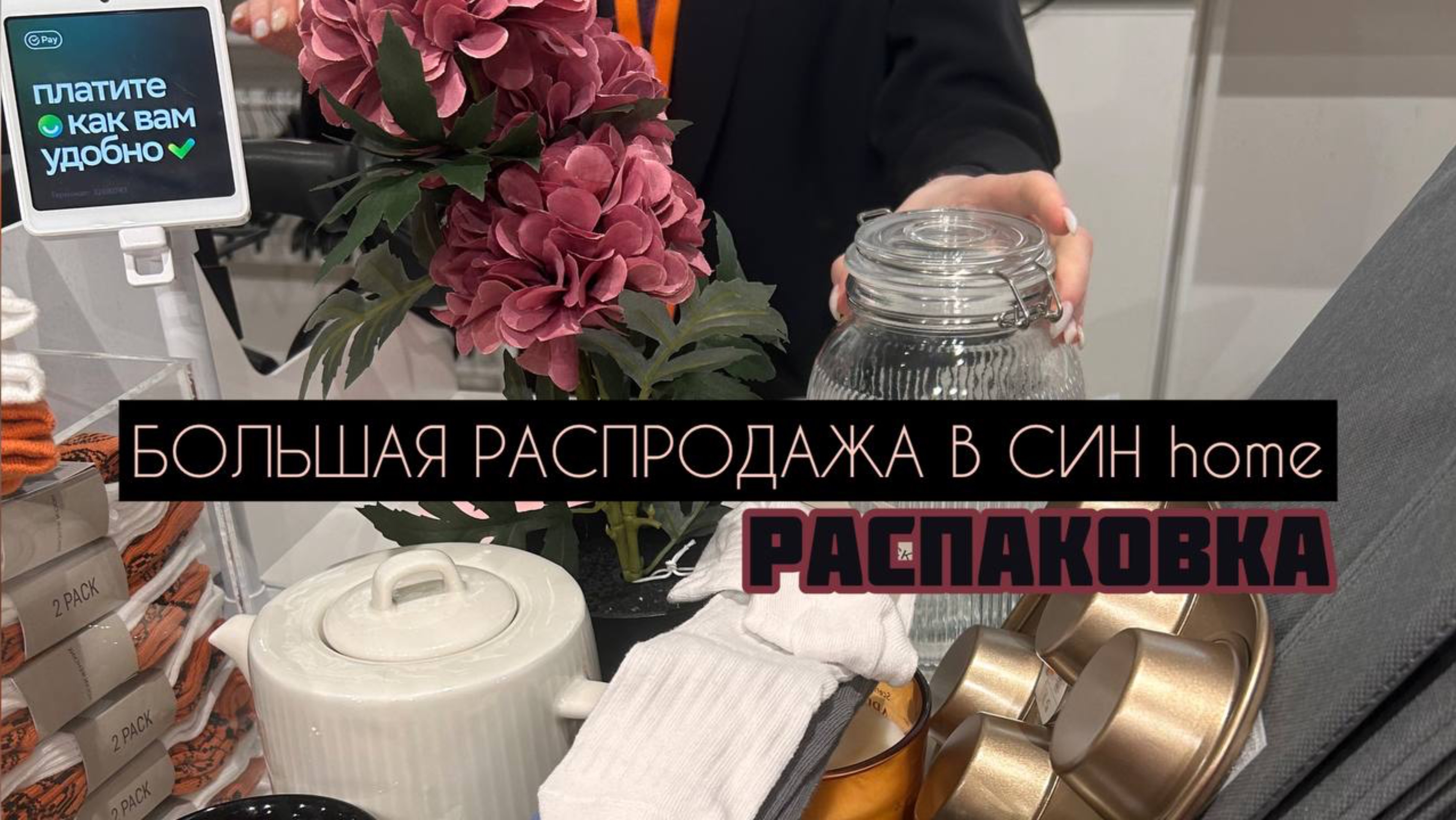 БОЛЬШАЯ РАСПАКОВКА СИН ХОУМ / товары для интерьера / покупки домой