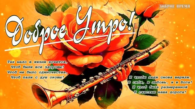 ДОБРОЕ УТРО!! _ КРАСИВЫЕ ПЕСНИ ОБО ВСЁМ