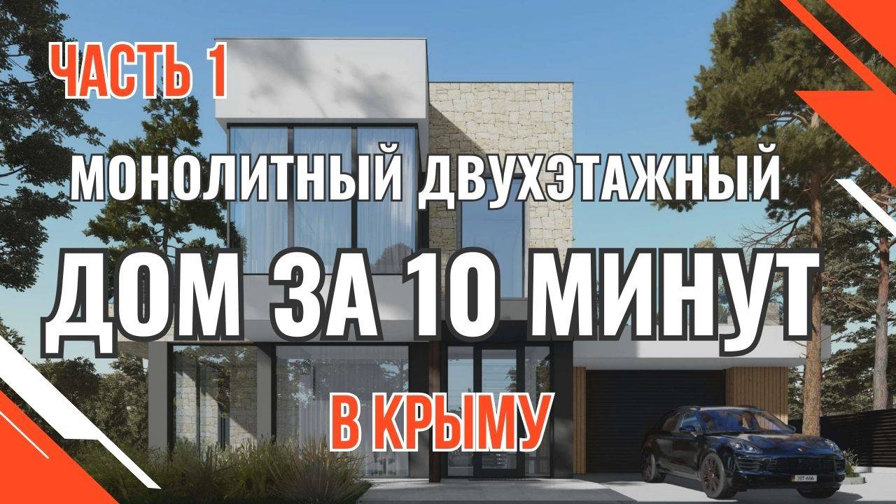 Строительство двухэтажного коттеджа в Крыму 400 м2 // Дом в стиле хай-тек за 10 минут // Часть 1
