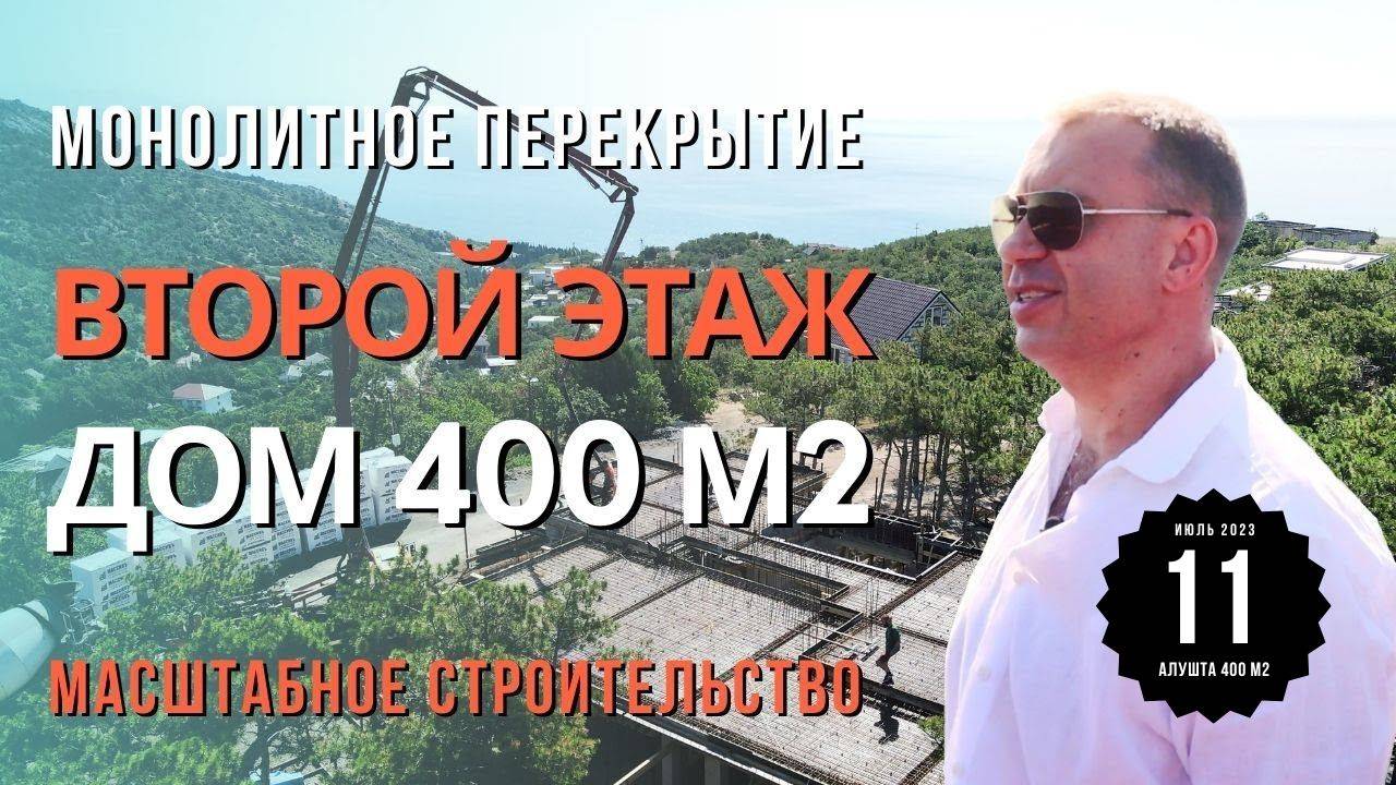 Межэтажное перекрытие в Крыму // Строительство дома из монолита // Загородный коттедж 400м2 ХАЙТЕК