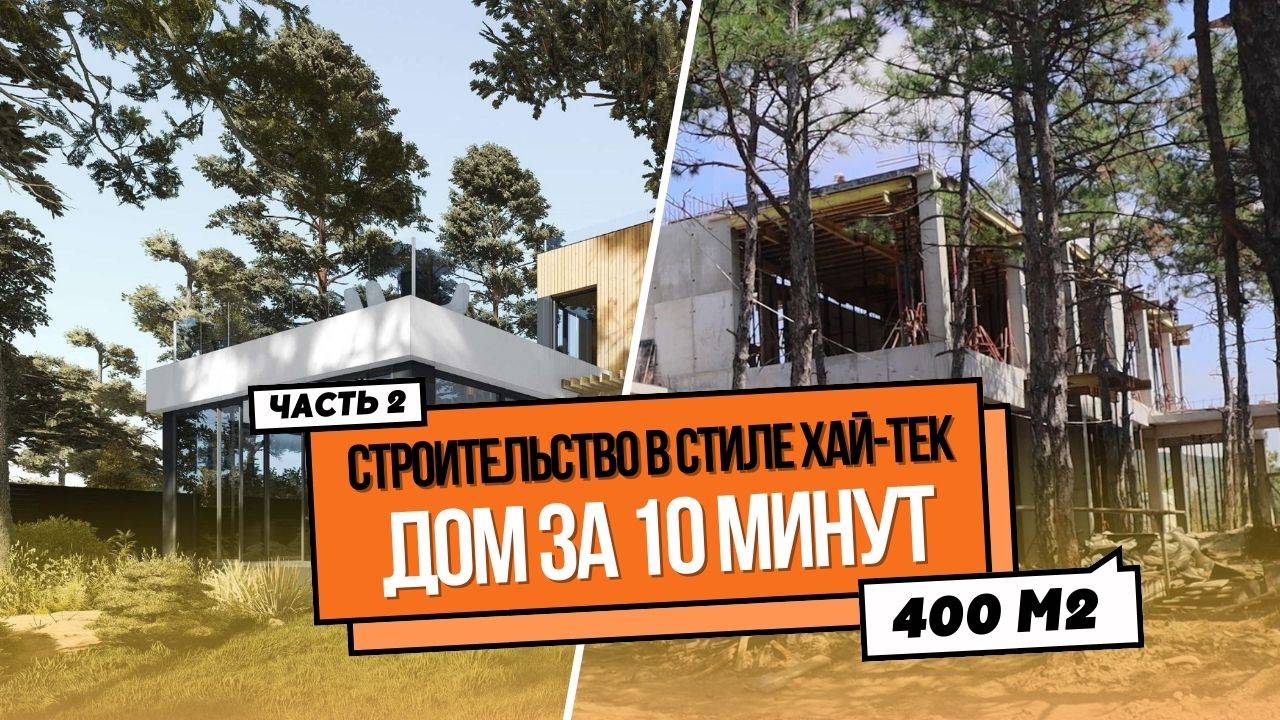 Цена строительства двухэтажного дома в Крыму 400 м2 // Дом в стиле хай-тек за 10 минут // Часть 2