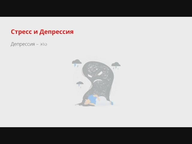 Стресс и Депрессия