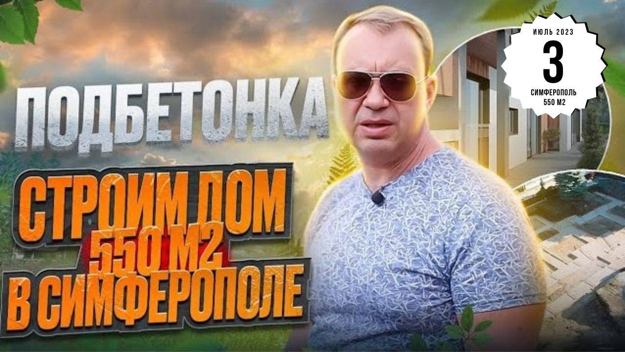 Подбетонка под ленточный фундамент в Крыму // Cтроительство дома в Симферополе 550м2 // ИНВЕЙС