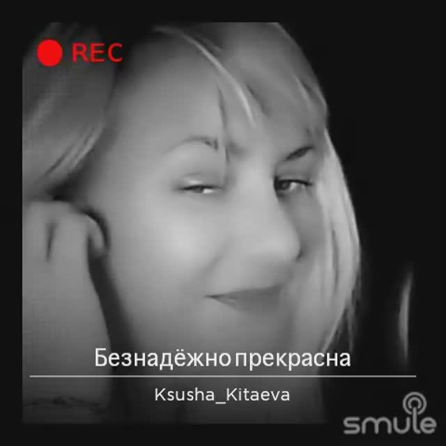 Безнадёжно прекрасна