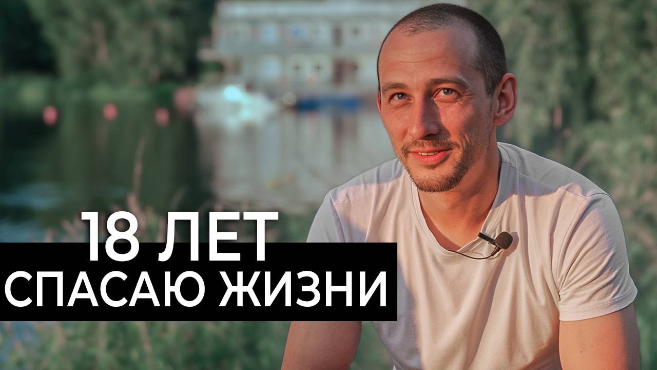 СПАСАЮ ЛЮДЕЙ И ЖИВОТНЫХ! Вся ПРАВДА о работе СПАСАТЕЛЯ