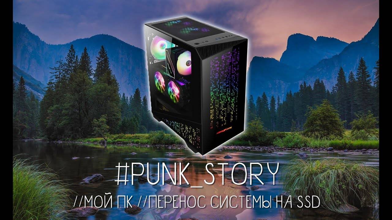МОЙ PC // ПЕРЕНОС СИСТЕМЫ НА SSD #PUNK_STORY