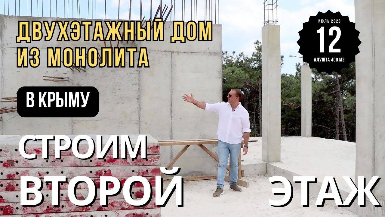 Устройство железобетонных стен // Строительство двухэтажного дома в Крыму из монолита // ИНВЕЙС