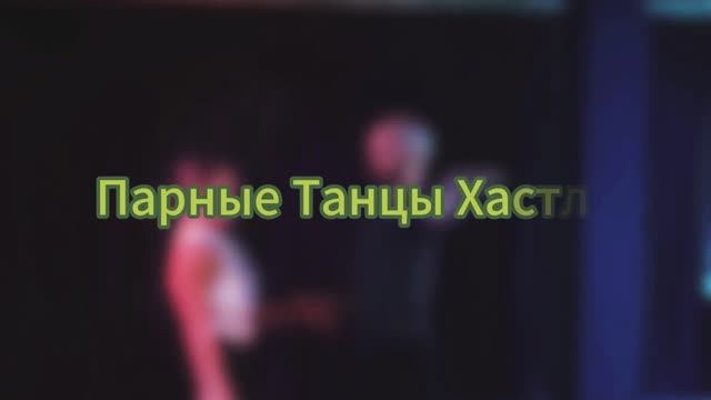 Андрей Клюев - Александра Горбачёва (вариант с GoPro) Хастл/Дискофокс. Holding On Hustle Choreo